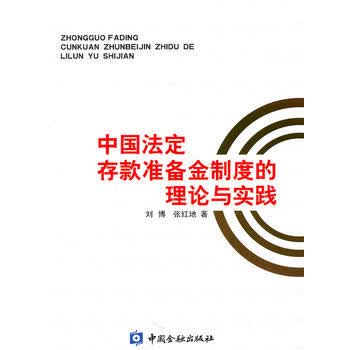 中国法定存款准备金制度的理论与实践