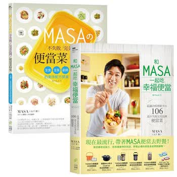 和MASA一起吃幸福便当＋MASAの不失败完美比例便当菜特集套书美食食谱 港台图书现货