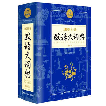 [上新]10000条成语大词典　缩印版　成语词典字典 工具书 开心辞书