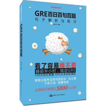 GRE百日百句百题 刘文勇 编著 外语－托福