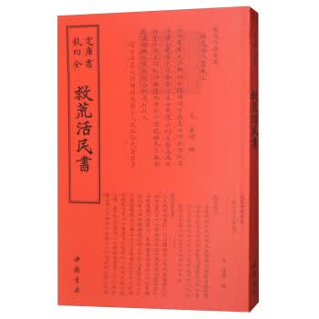 四库全书政书类救荒活民书【正版图书】