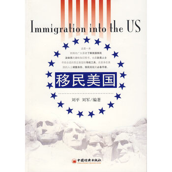 【保证正版】移民美国 刘平,刘军著 中国经济出版社 9787501786428