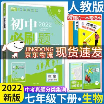 2022版初中必刷题七7年级下册生物人教版RJ教材同步练习册含讲解册狂K重点答案解析初一下册辅导资料