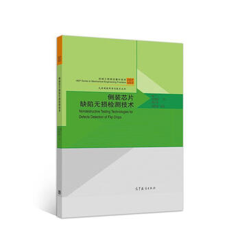 倒装芯片缺陷无损检测技术 廖广兰史铁林汤自荣【正版书】