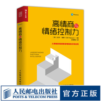 高情商与情绪控制力 情商 情绪 从情商的角度谈情绪 15堂情绪控制课 帮你处理自己和他人