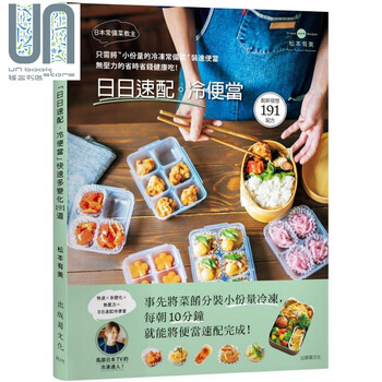 日本常备菜教主日日速配冷便当191道只需将小份量的冷冻常备菜装进便当无压力的省时省钱健康吃 港台原版
