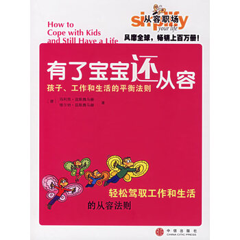 有了宝宝还从容 (德)玛利昂·屈斯腾马赫,维尔纳·屈斯腾马 中信出版社
