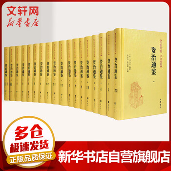 【正版包邮】资治通鉴 精装全本全译全18册 传世经典 文白对照 中华书局