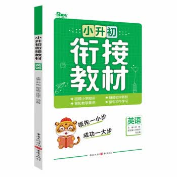 2022年小升初衔接教材英语 封陶（主编）