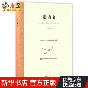 照夜白(山水折叠循环拼贴时空的诗学)