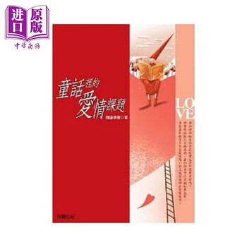 童话里的爱情课题 港台原版 糊涂塌客 好读