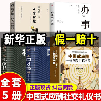 每天懂一点人情世故 中国式应酬:应酬是门技术活 办事的艺术 礼仪书 口才书 为人处世的书籍做人做事智慧职场社交饭局酒桌现代礼仪人情世故书 人情世故5册