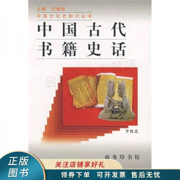 中国古代书籍史话