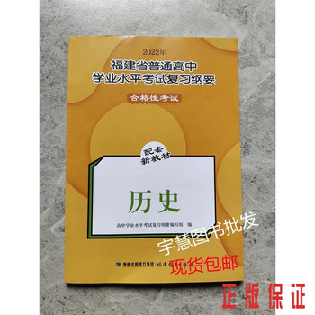福州发出！！现货2022年福建省会考纲要历史福建省普通高中学业水平考试复习纲要合格性考试历史练习册高