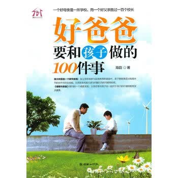 好爸爸要和孩子做的100件事 海韵 朝华出版社
