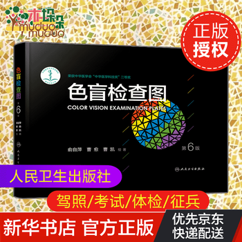 色盲检查图(第6版)(精)人民卫生出版社 色弱图谱色盲色弱色觉测试检查检测图谱测试 驾校考试体检
