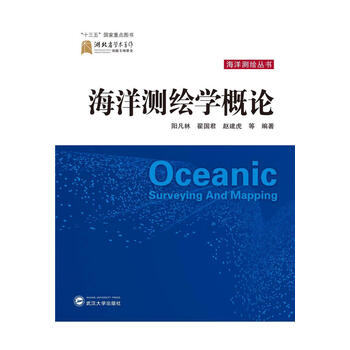 海洋测绘学概论科学与自然 相关专业研图书