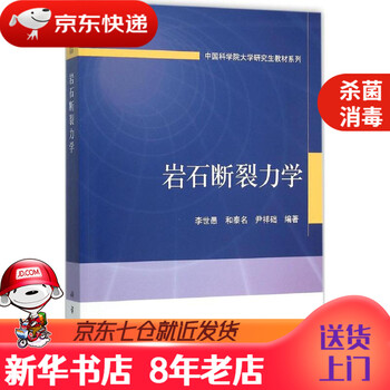 【新华书店 正版书籍】岩石断裂力学李世愚,和泰名,尹祥础编著科学出版社 正版图书绘本