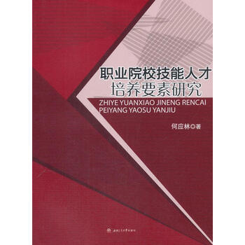 RT现货包邮 职业院校技能人才培养要素研究何应林西南交通大学出版社9787564358259 高等职