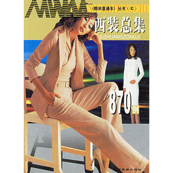 西装总集870例【正版图书，放心下单】