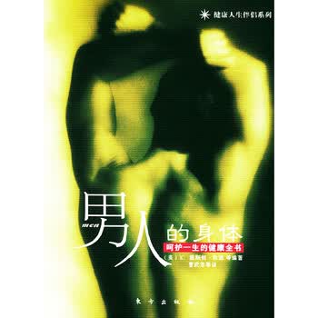 男人的身体 呵护一生的健康全书9787506012386东方出版