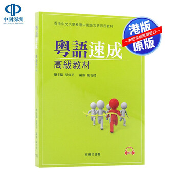 【港版】粵語速成:高級教材 香港商务印书馆 粤语学习书籍