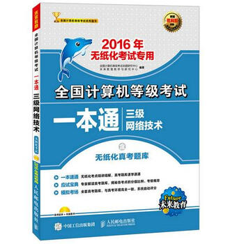 全国计算机等级考试一本通 三级网络技术 2016年无纸化考试专用【保证正版】