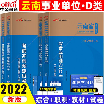 中公2022云南中小学教师类招聘考试用书综合应用能力D类职业能力倾向测验事业单位联考d类 D综合+职测【教材+冲刺卷】