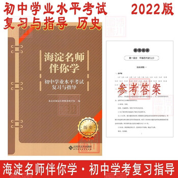 2022版海淀名师伴你学 初中学业水平考试复习与指导 历史 北京中考北京学考初中初三中考总复习指导