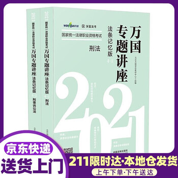 2021国家统一法律职业资格考试万国专题讲座:法条记忆版.4.刑法  中国法制出版社