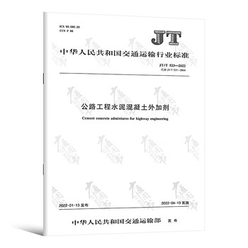 2022年新版 JT/T 523-2022 公路工程水泥混凝土外加剂 替代JT/T 523-2004 公路工程建设标准 人民交通出版社