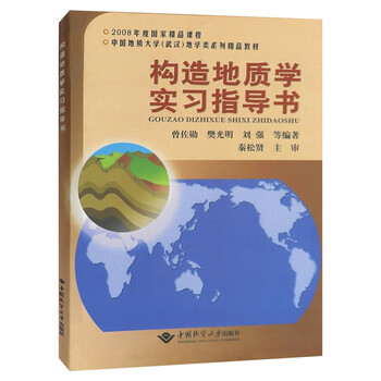 构造地质学实习指导书   曾佐勋     中国地质大学出版社