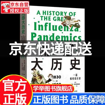 流感大历史 一部瘟疫启示录 马克·霍尼斯鲍姆著 正版