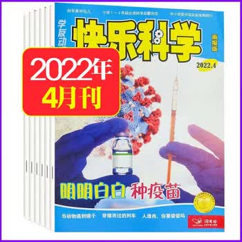 5月新【单月多选】快乐科学画报版2022年1-3年级小学生幼儿科普书籍提升科学素养增强 2022年4月