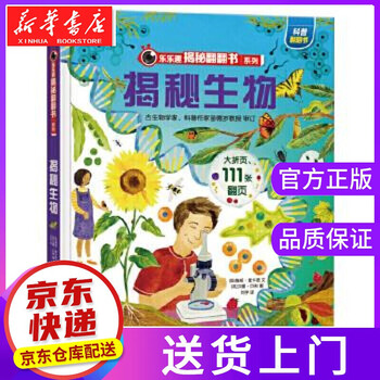 【正版图书】乐乐趣揭秘翻翻书第五辑-揭秘生物 [英]雅姬,麦卡恩,文,[英]汉娜,贝利 著 陕西人民