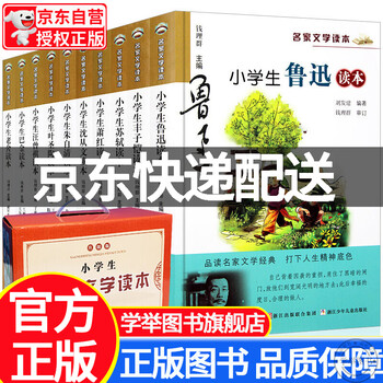 【旗舰店正版】小学生名家文学读本全套升级版10册 小学生鲁迅巴金朱自清丰子恺萧红老舍沈从文苏轼叶圣陶读本 正版