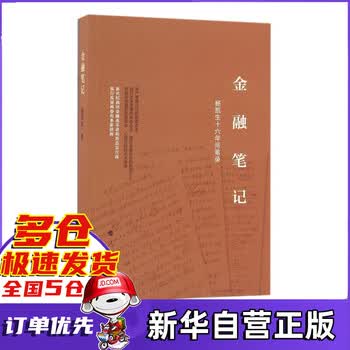 金融笔记(杨凯生十六年间笔录)