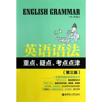 英语语法重点疑点考点点津(第3版)
