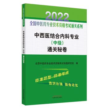 2022年中西医结合内科（中级）通关秘卷可搭人卫版中西医结合内科学主治医师职称资格考试指导用书教