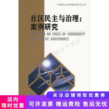 社区民主与治理案例研究