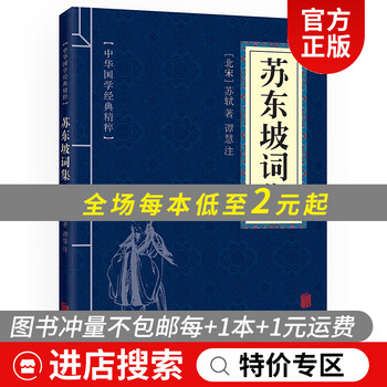 【特价专区】苏东坡诗集 原文+注释 中华国学经典精粹