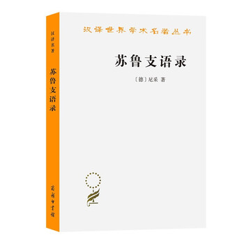 汉译世界学术名著丛书：苏鲁支语录 （德）尼采 著，徐梵澄 译  商务印书馆