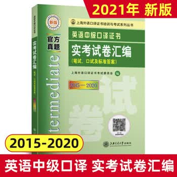 2021新版上海外语口译证书培训与考试系列丛书 英语中级口译证书 实考试卷汇编 笔试口试及标准答案