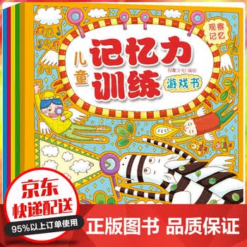 儿童记忆力训练游戏书共5册 幼小衔接教材 宝宝左右脑开发早教启蒙 益智游戏趣味找不同图智力开发书籍