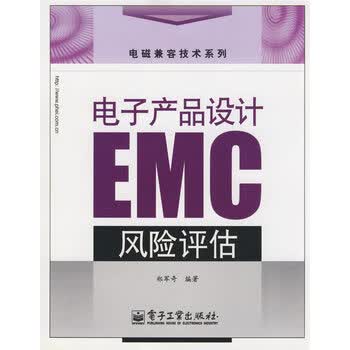 电子产品设计EMC风险评估 郑军奇著 电子工业出版社