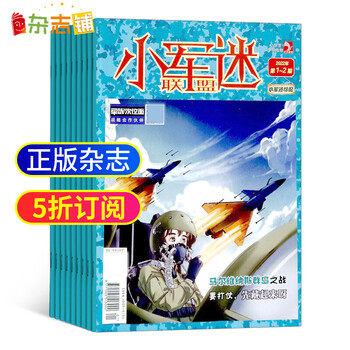 小军迷联盟原战争传奇 全年订阅 2022年7月起订 少儿阅读书籍期刊 杂志铺