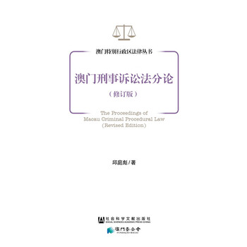 澳门刑事诉讼法分论