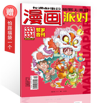 漫画派对杂志2020年1月贺岁合刊【送福袋】