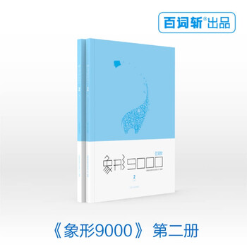 正版 百词斩象形9000单词书第②册2本 四六级水平 英语单词书词汇书象形9000.2单词词汇书