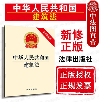 正版 中华人民共和国建筑法（*新修正版） 法律出版社 建筑法法规单行本法条  建设工程法规法律出版社